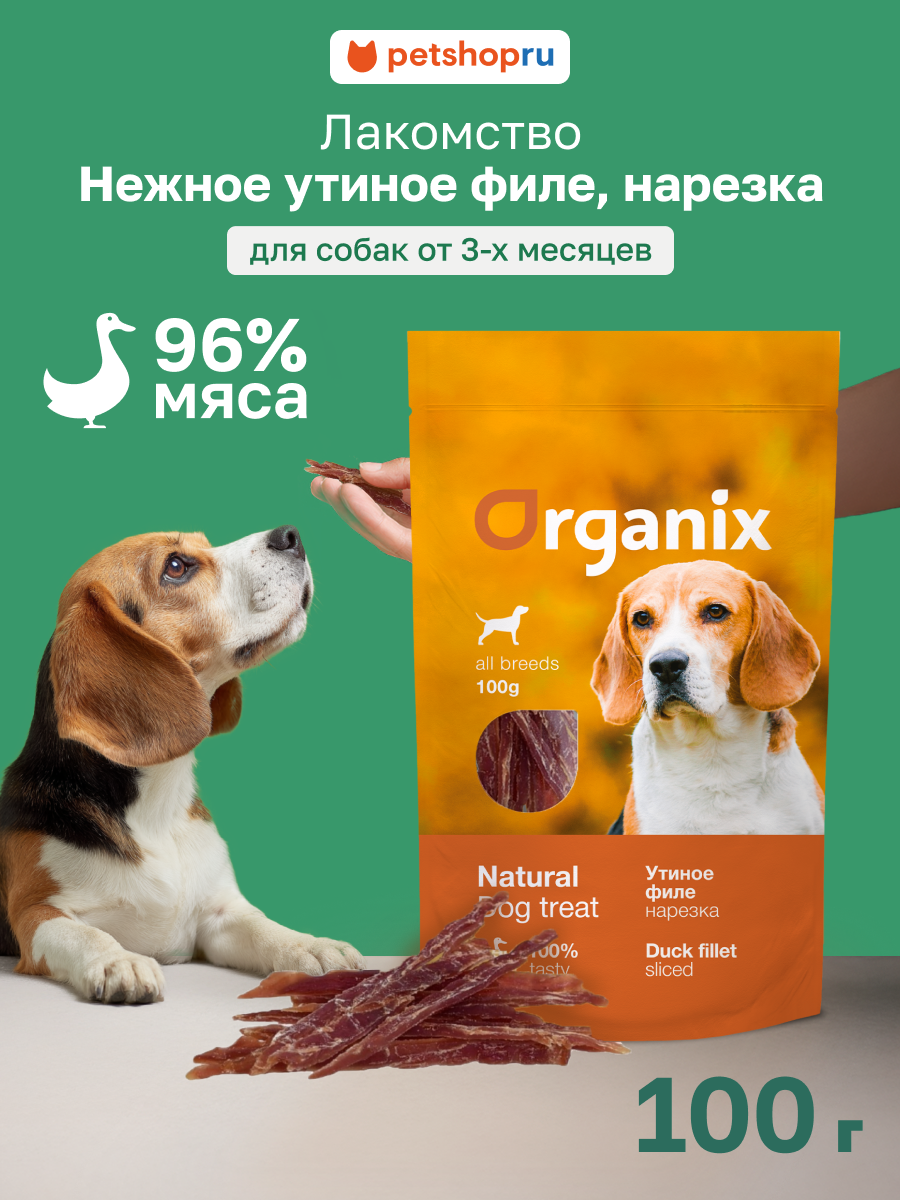 Organix Лакомство для собак «Нарезка утиного филе» (100% мясо), 100 г