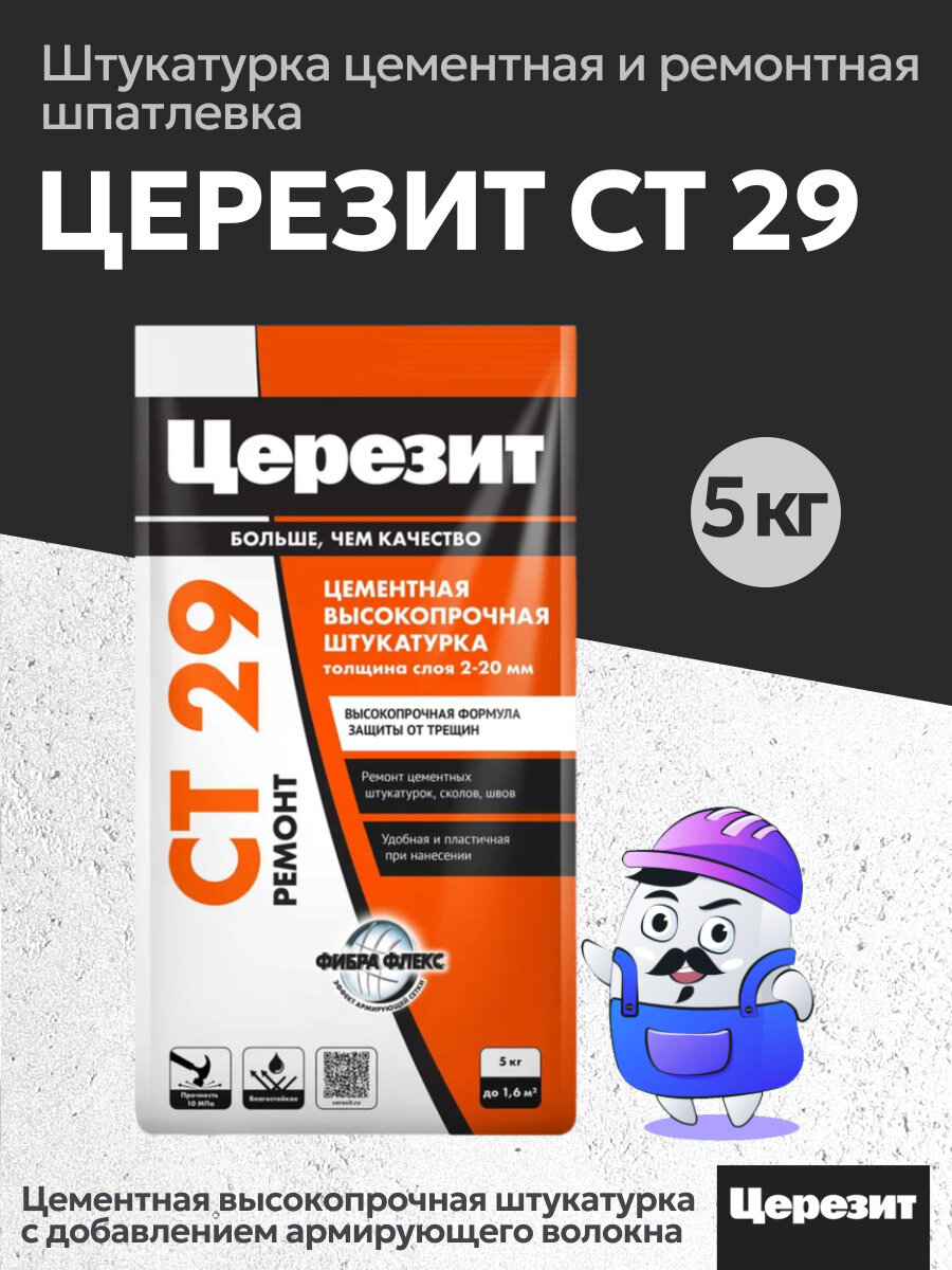 Цементная штукатурка и ремонтная шпаклевка церезит CT29, 5кг