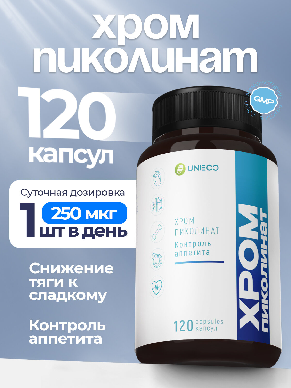 UNIECO Хром пиколинат, для похудения и снижения веса, 120 капсул