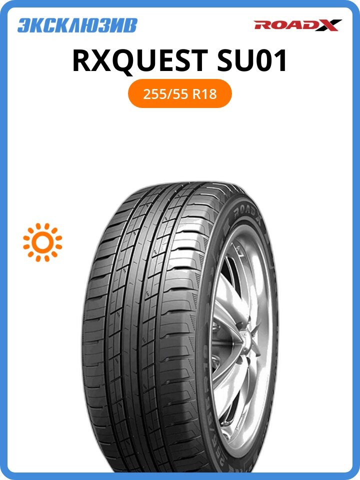 Летняя шина ROADX RXQUEST SU01 255/55 R18 109Y XL