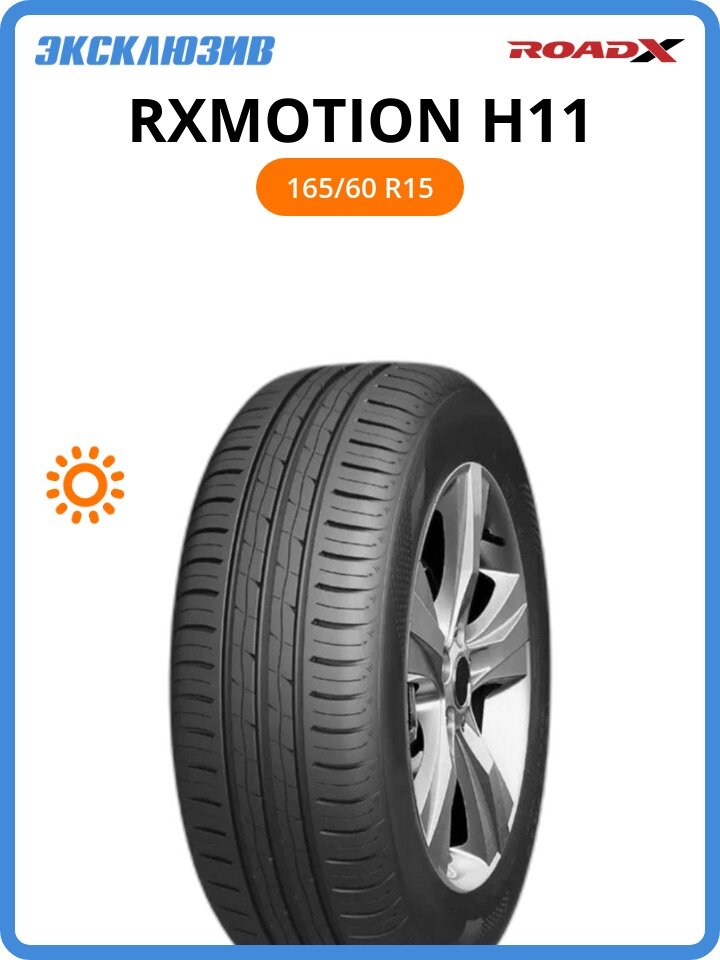 Летняя шина ROADX RXMOTION H11 165/60 R15 77H