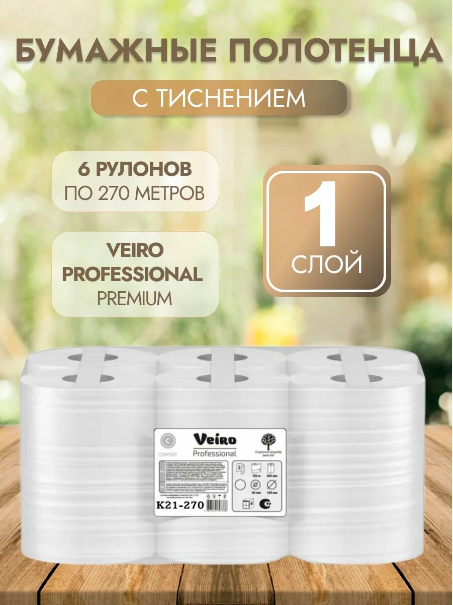 Veiro Professional Полотенца бумажные рулонные Lite Premium K21-270 однослойные, 6 рулонов по 270 метров