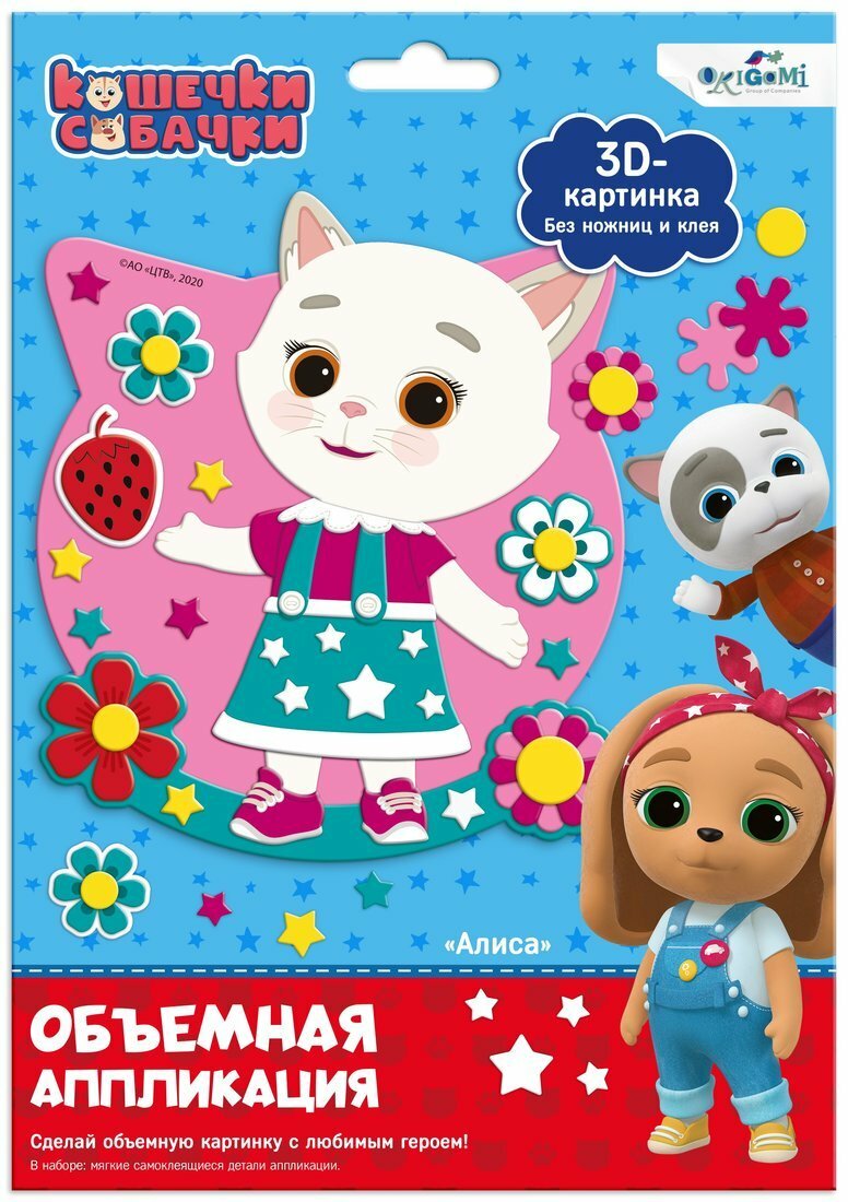 Аппликация Origami на Eva "Кошечки-Собачки. Алиса", объемная (06265)
