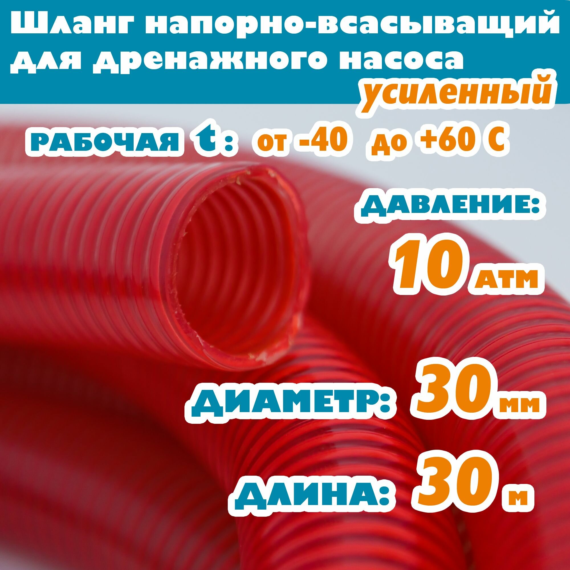 Шланг напорно - всасывающий 30 мм (1 1/5"), 10 атм (усиленный), гофрированный, морозостойкий ПВХ от -40С до 60С, защита от УФ, красный, 30м