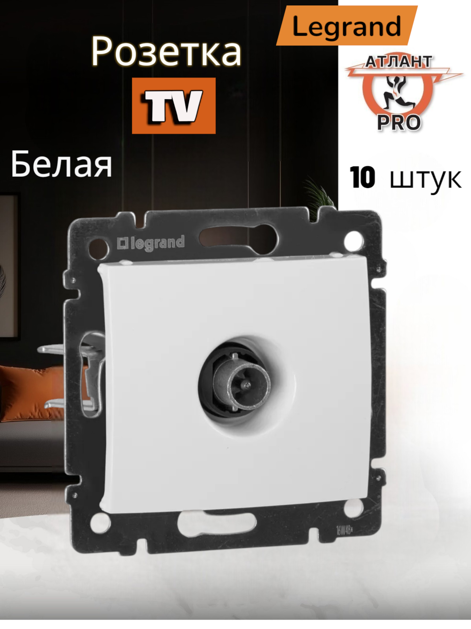 4329/4429 Розетка Valena TV 10 шт белая, ABS пластик, скрытого монтажа