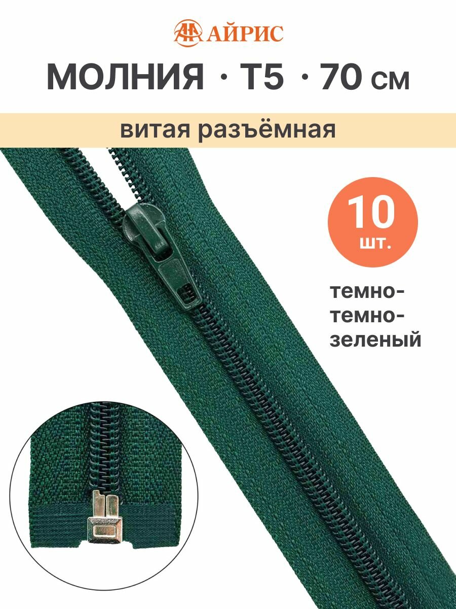 Молния спиральная разъемная 70 см, 10 шт, 1 замок, Т5, Айрис (890 тёмно-зелёный)