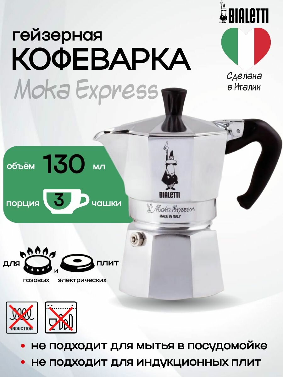 Гейзерная кофеварка Bialetti "Moka Express", на 3 чашки