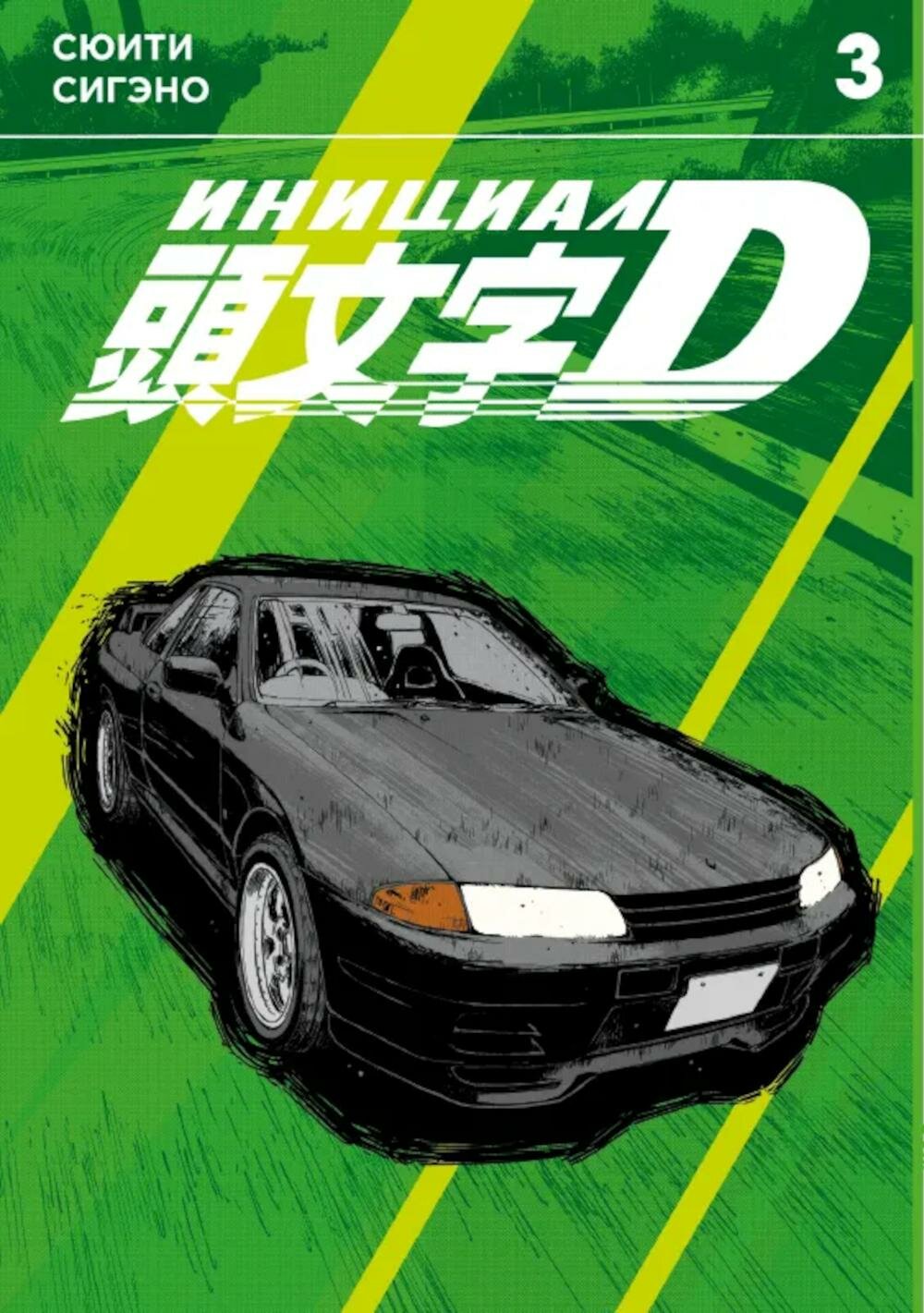 Инициал D. Т. 3: манга. Сигэно С. ЭксЭл Медиа
