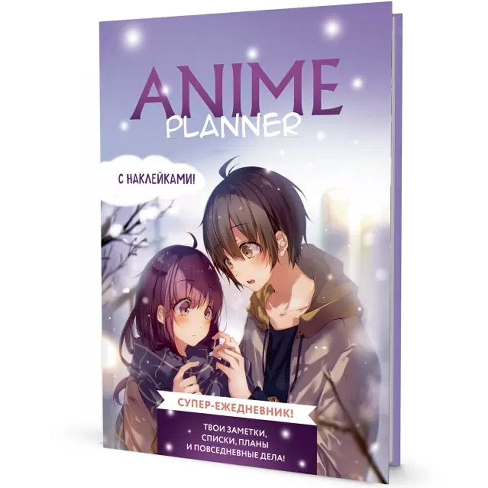 Ежедневик ANIME PLANNER супер-ежедневник твои заметки списки планы и повседневные дела 6+