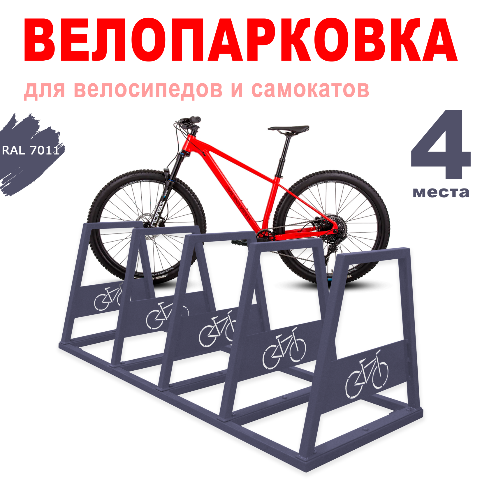 Велопарковка (стойка, подставка) для велосипедов, самокатов, металлическая, серая