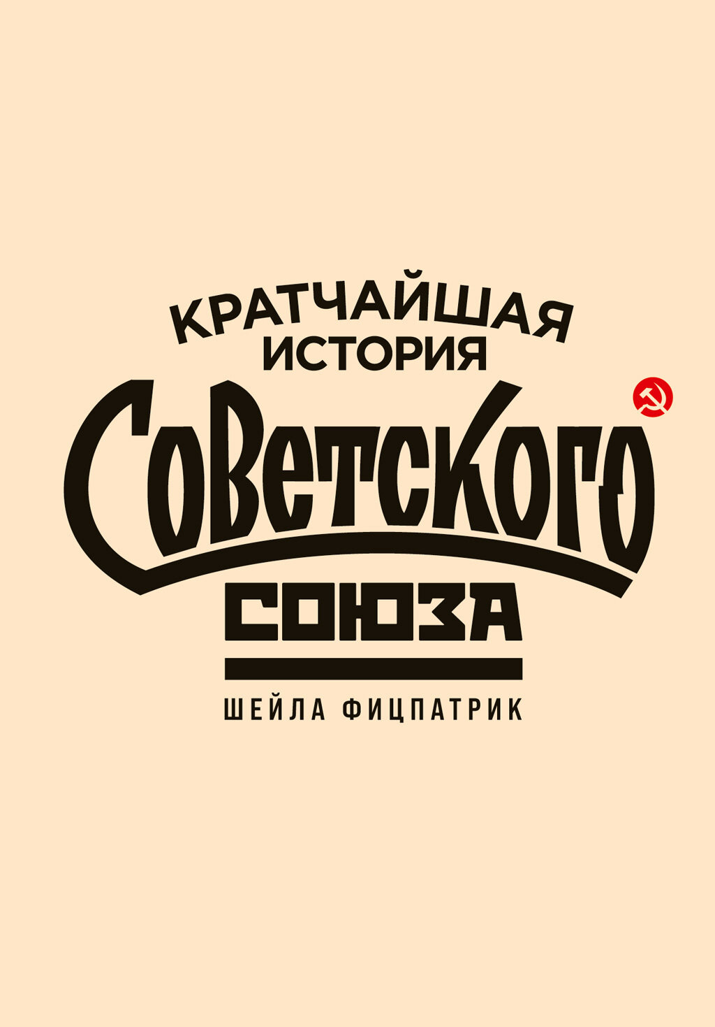 Кратчайшая история Советского Союза (электронная книга)