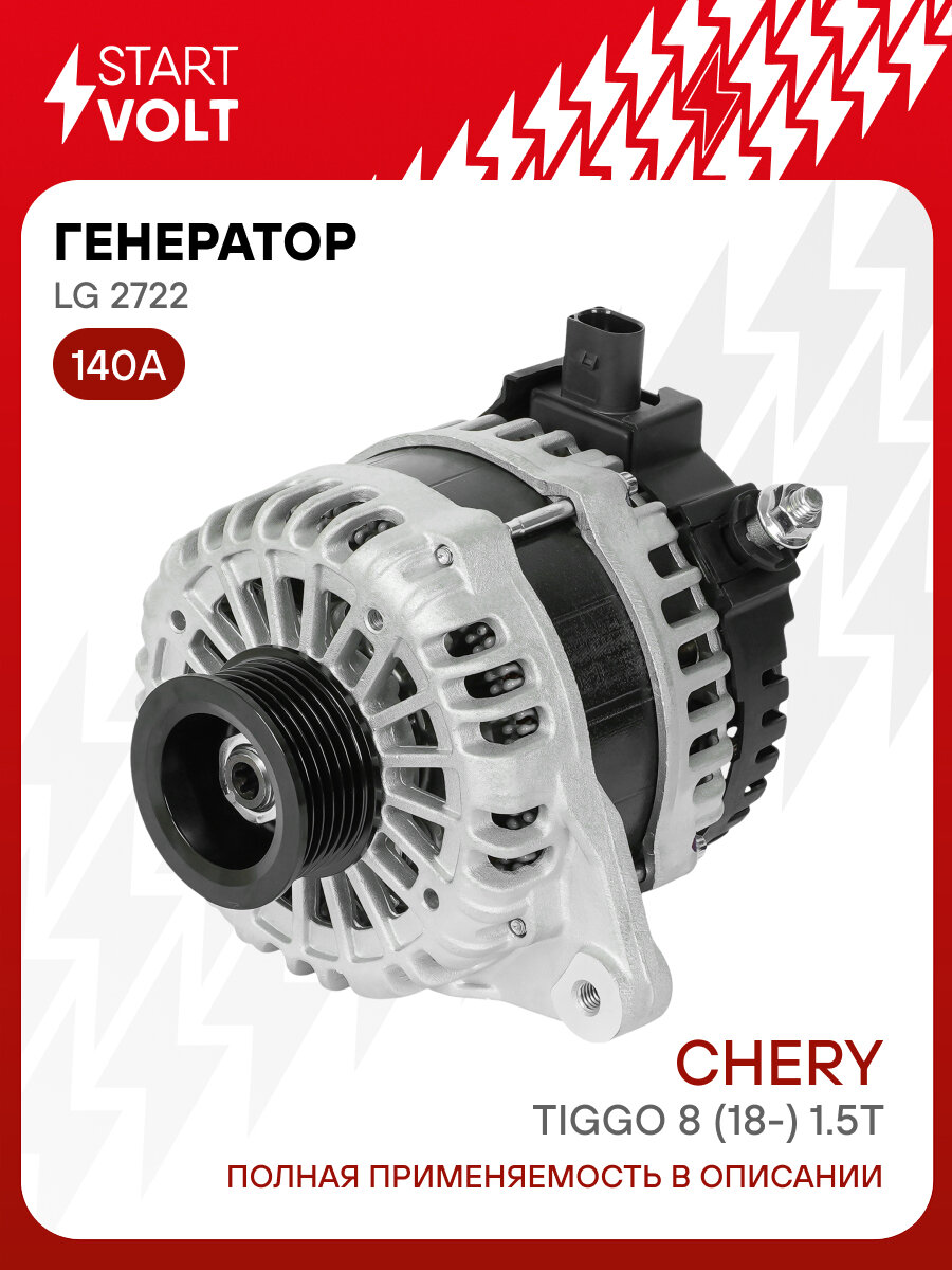 Генератор для автомобилей Chery Tiggo 8 (18-) 140 А LG 2722