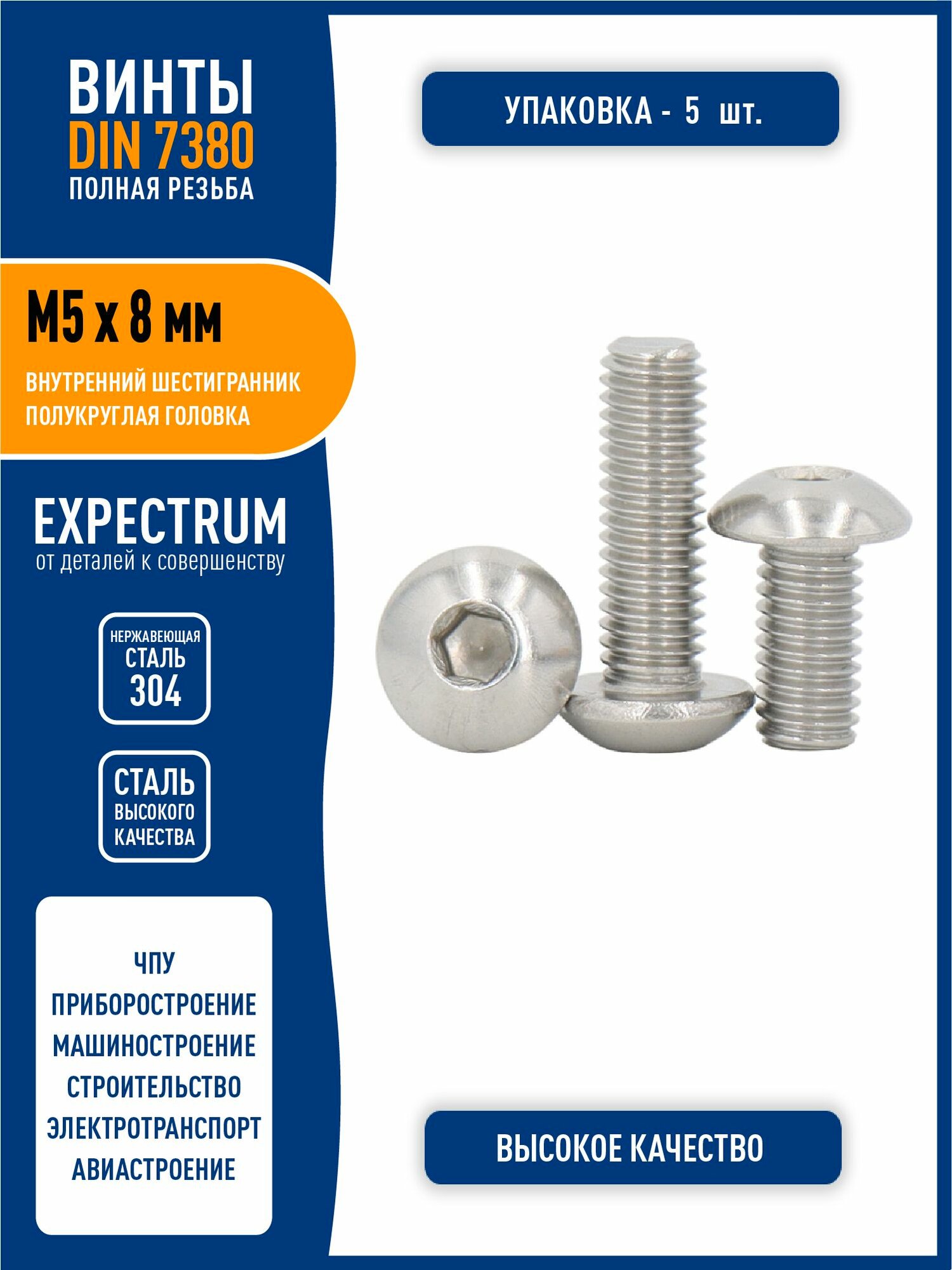 Винт DIN 7380 M5 х 8 мм с полукруглой головкой и внутренним шестигранником, нержавеющая сталь A2-70, - 5 шт. полная резьба