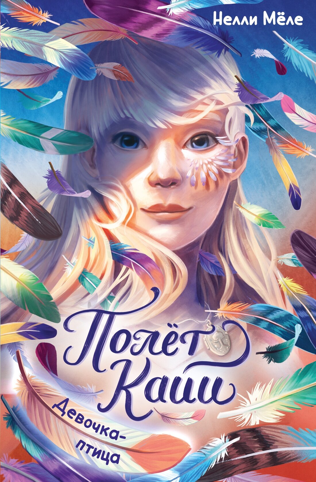 Полёт Кайи. Фэнтези для подростков. Девочка-птица. Мёле Нелли