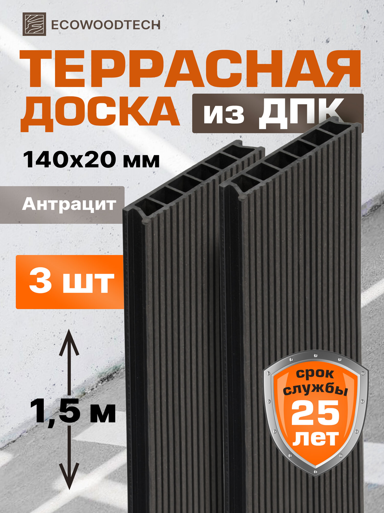 Террасная доска ECOWOODTECHPREM, 140х20, цвет антрацит, вельвет, 1,5м, 3шт.