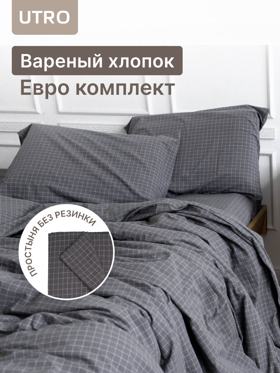 UTRO постельное белье евро из вареного хлопка. Спальный комплект белья с 2 наволочками 50х70, большой простыней и пододеяльником на молнии