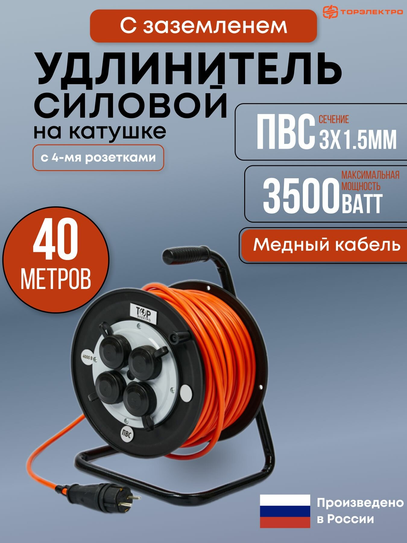 Удлинитель силовой ТОР 40 метров ПВС 3х1,5 на ударопрочной катушке, IP44 с заземлением 16А, 3500В