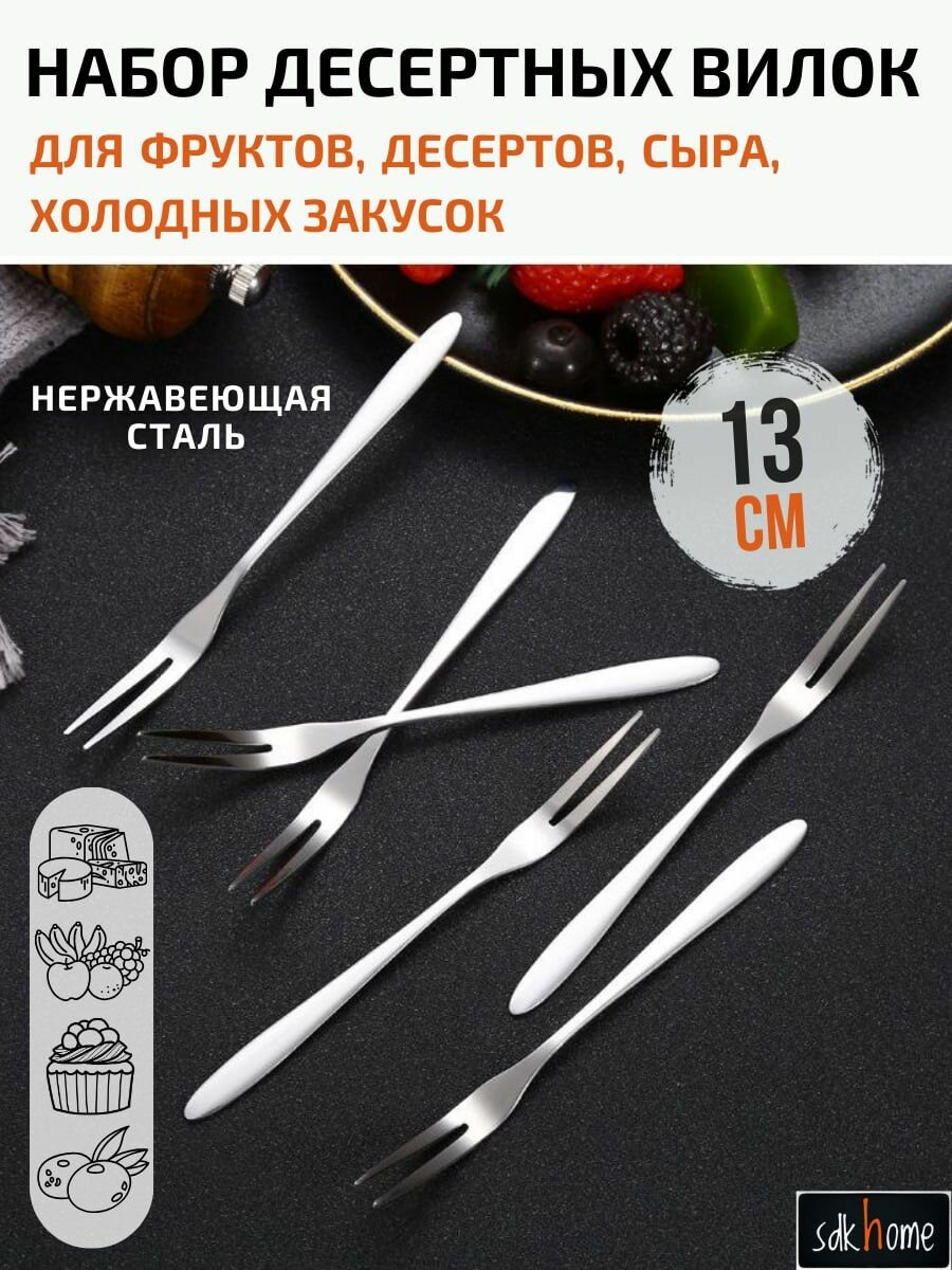 Вилки десертные с двумя зубьями 6шт из нержавеющей стали для фруктов для сыра, лимона, оливок, десертов, длина 13 см