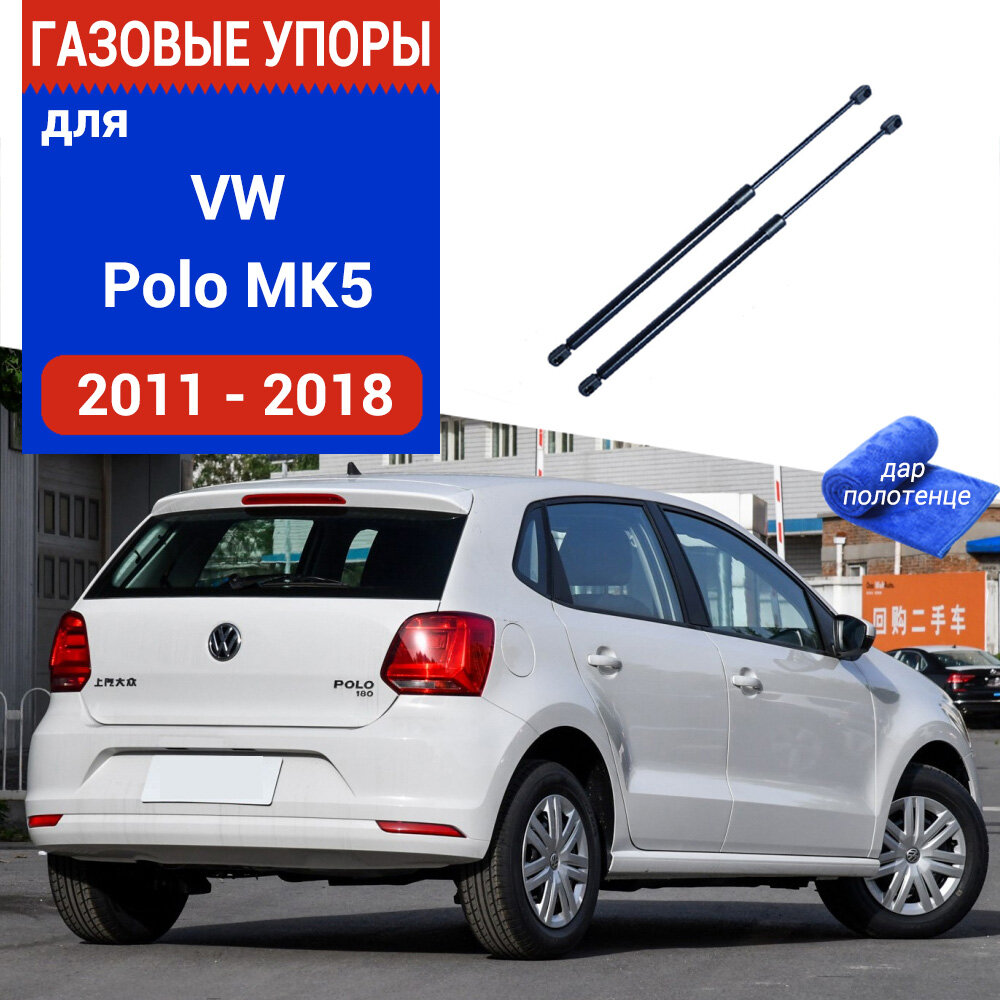 Газовые упоры (амортизаторы) задней двери для VW Volkswagen Polo MK5, Задний, 2011-2018, к-т 2 шт