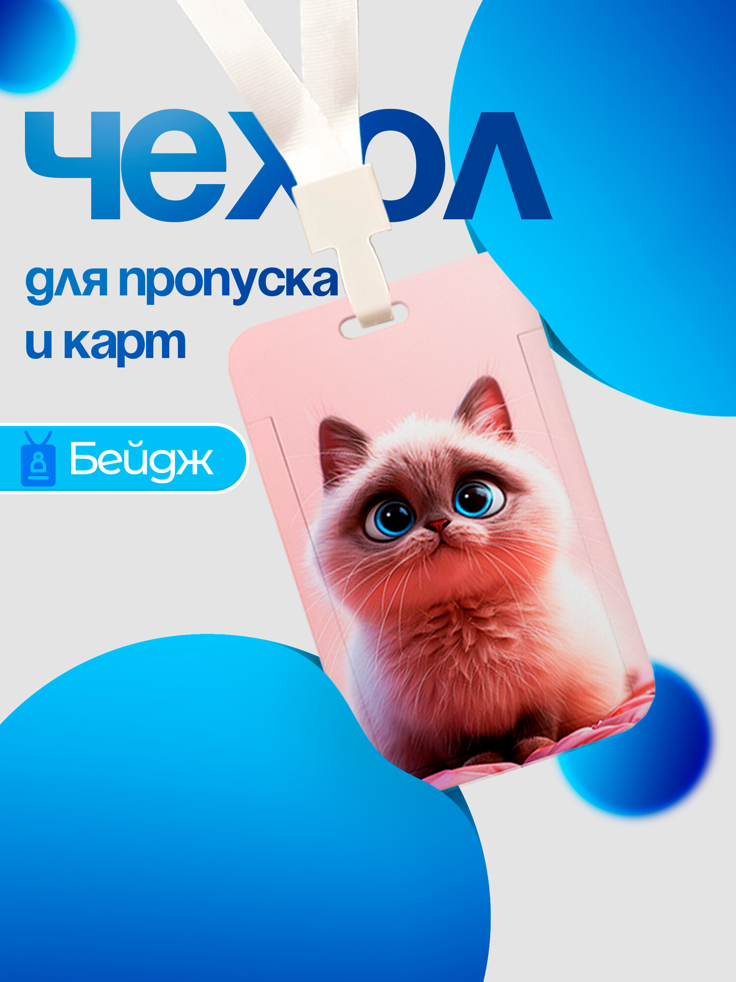Чехол пластиковый бейдж для пропуска и карт на ленте с принтом "Милейший котик" белый
