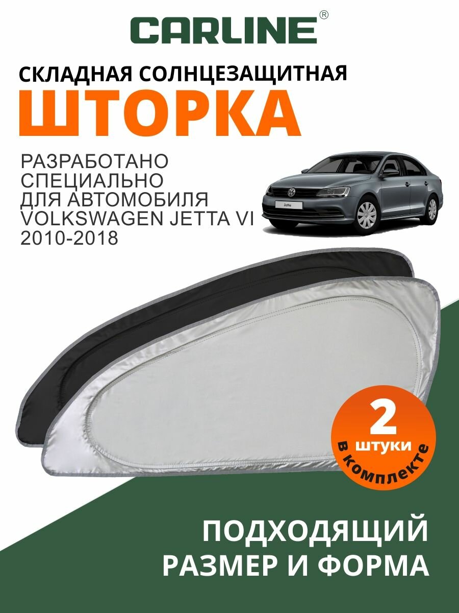 Шторка-твистер боковые стекла перед. CARLINE Volkswagen Jetta VI 10-18