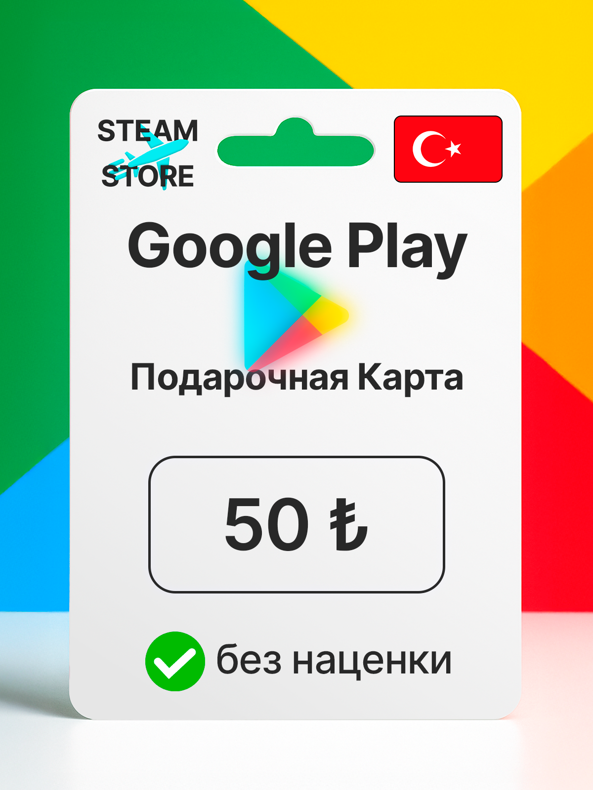 Подарочная карта оплаты Google Play на 50 TRY лир Турция | моментально | оригинальный код Gift Card Turkey