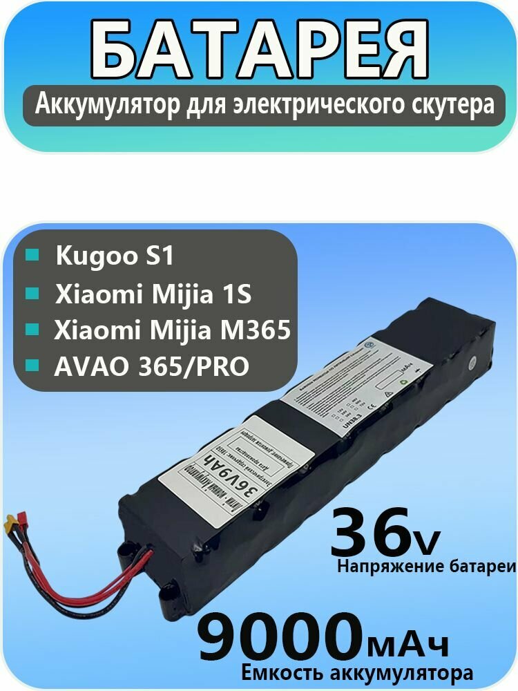 Аккумулятор Kugoo S1/Xiaomi Mijia 1S/Xiaomi Mijia M365/AVAO 365/PRO/ (36B 9000 мАч) для электросамокатов