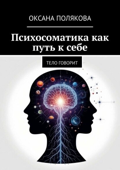 Психосоматика как путь к себе. Тело говорит [Цифровая книга]