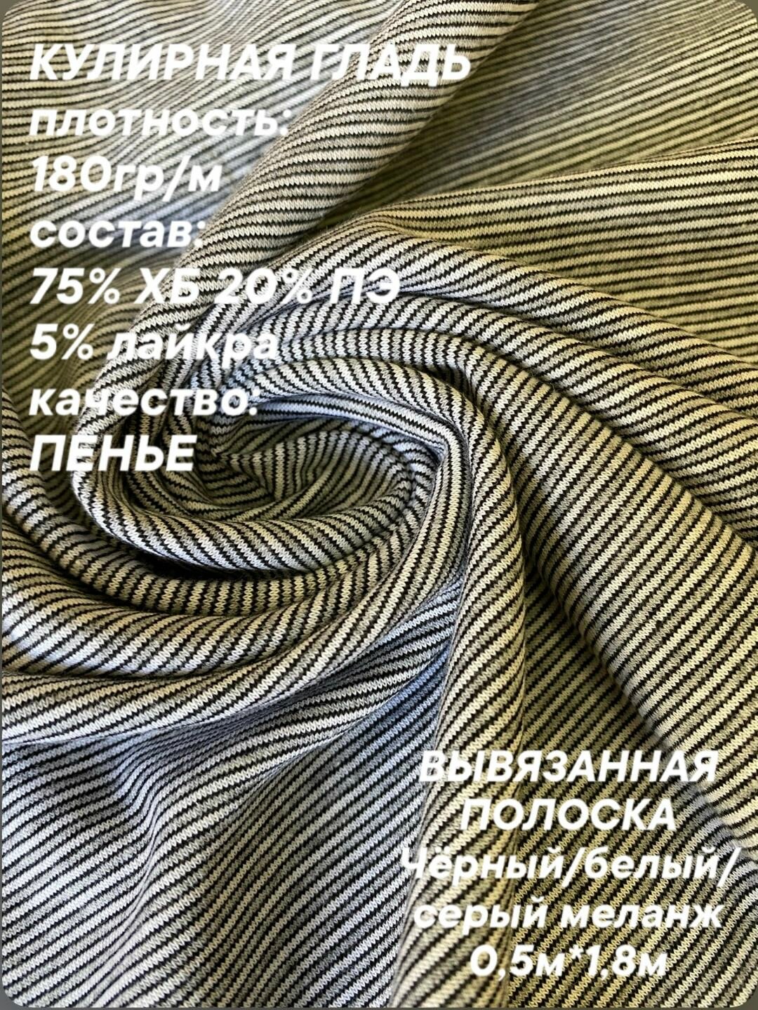 Кулирная гладь с лайкрой вязаная полоска Черный/белый/серый меланж 0,5м, качество Компакт Пенье