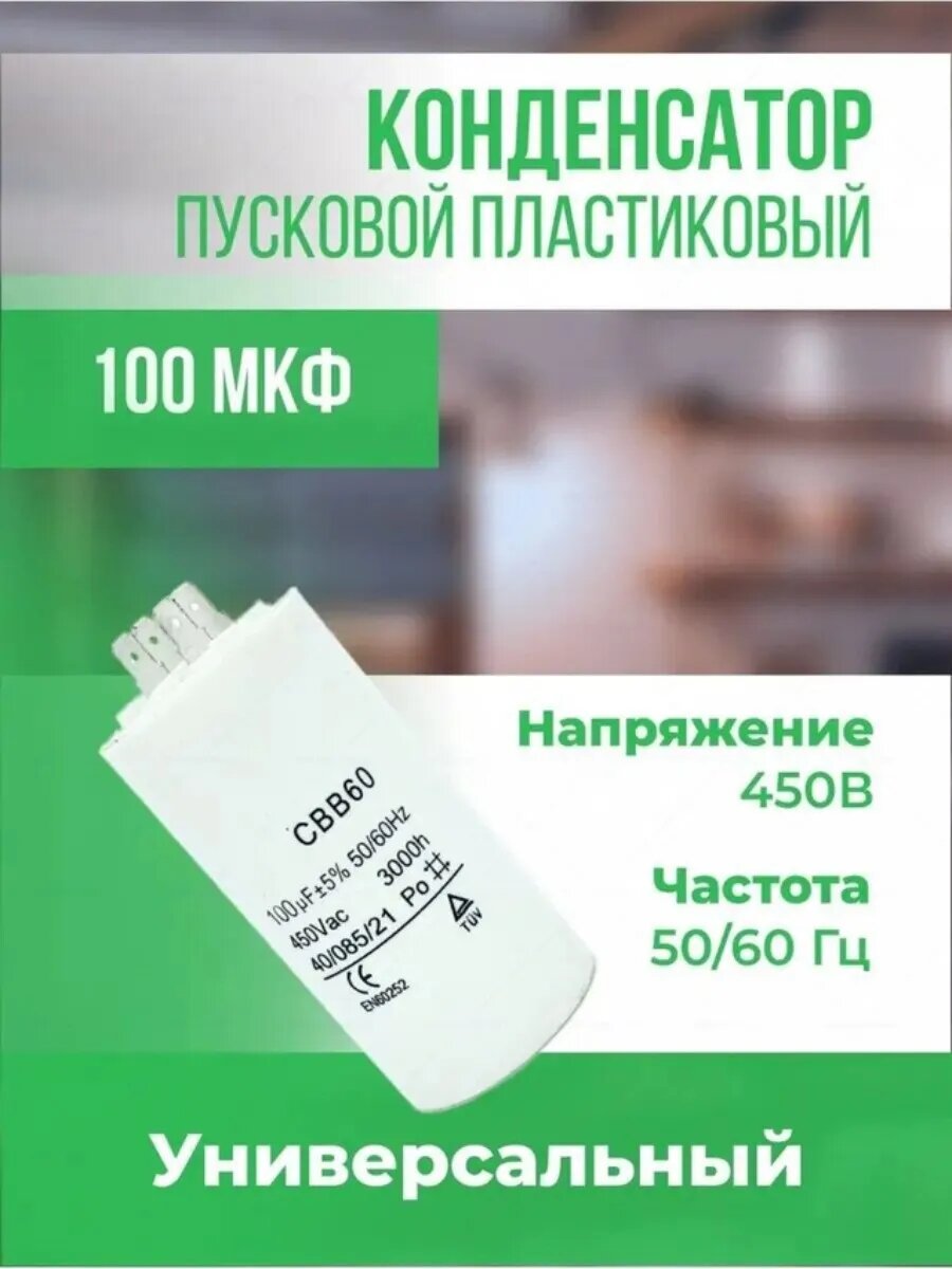 Конденсатор пусковой универсальный 100 мкФ/450 В