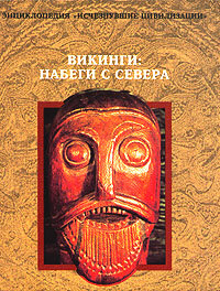Книга "Викинги: набеги с севера", Терра, 1996 г, твердый переплет, 168 стр