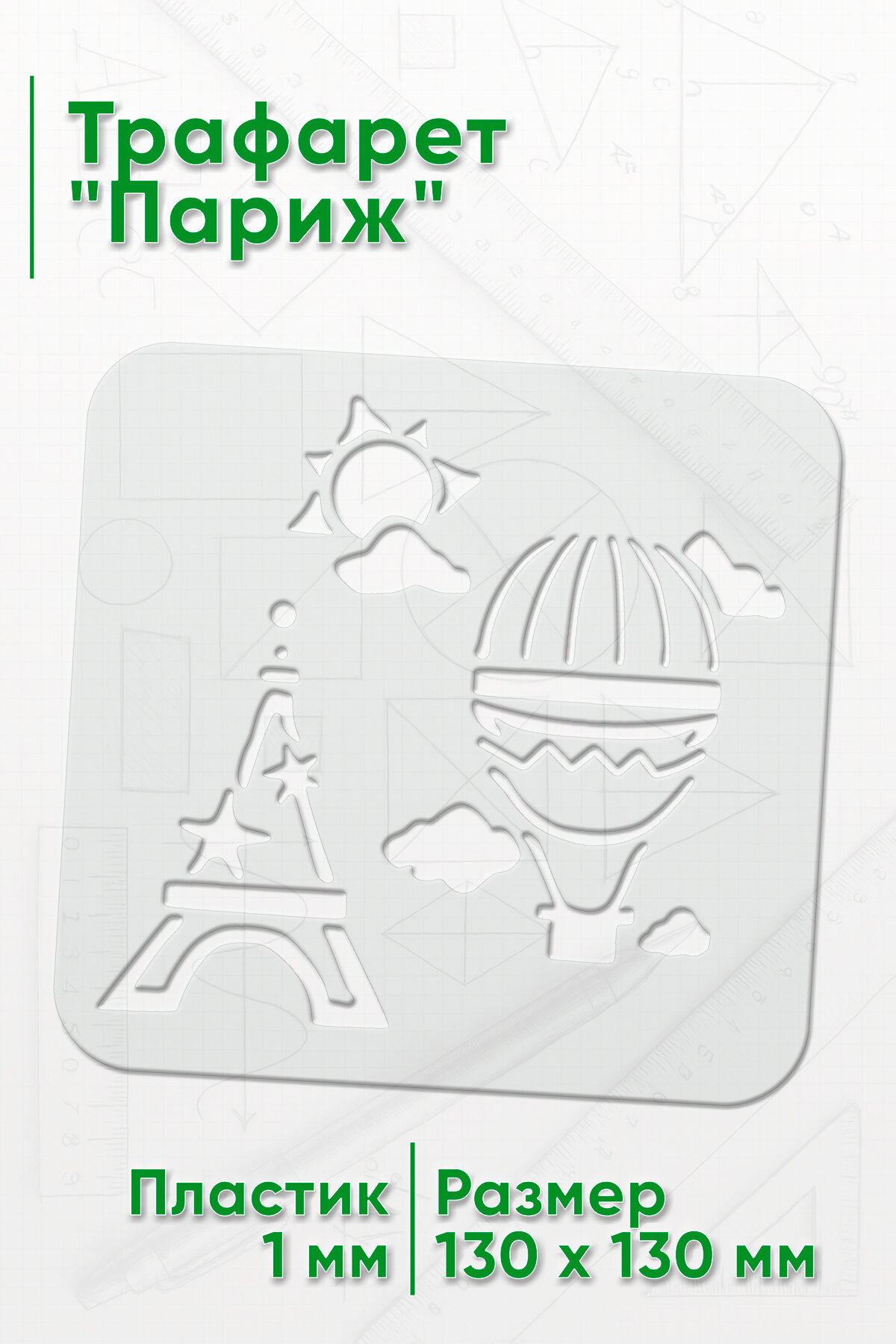 Трафарет Париж (размер 1 x 21 см)