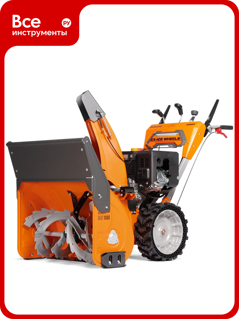 Бензиновый снегоуборщик DAEWOO DAST 1080, для уборки слежавшегося и обледенелого снега, мощность 10 л. с