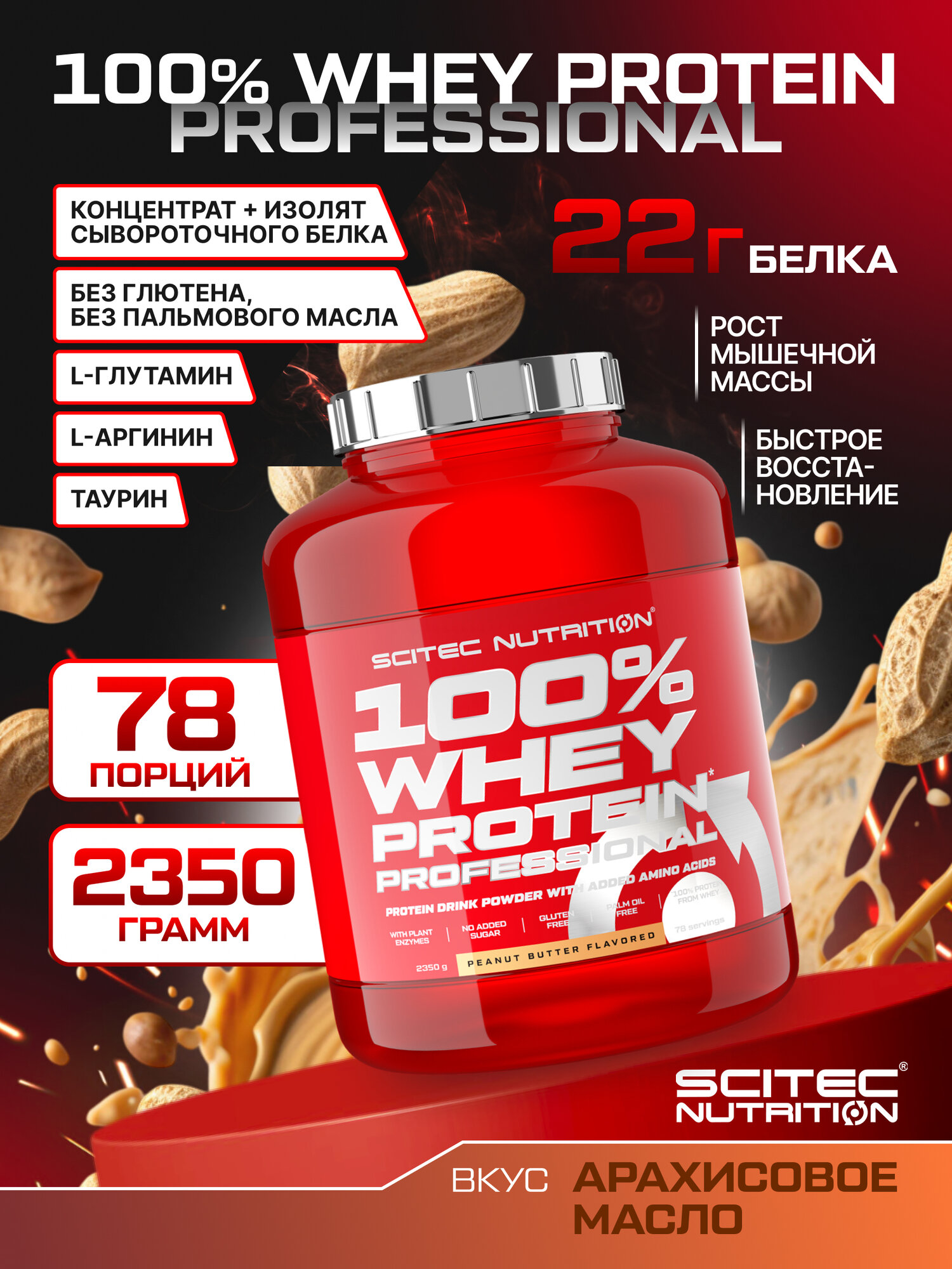 Протеин сывороточный / Scitec Nutrition 100% Whey Protein Professional / 2350 г / арахисовое масло