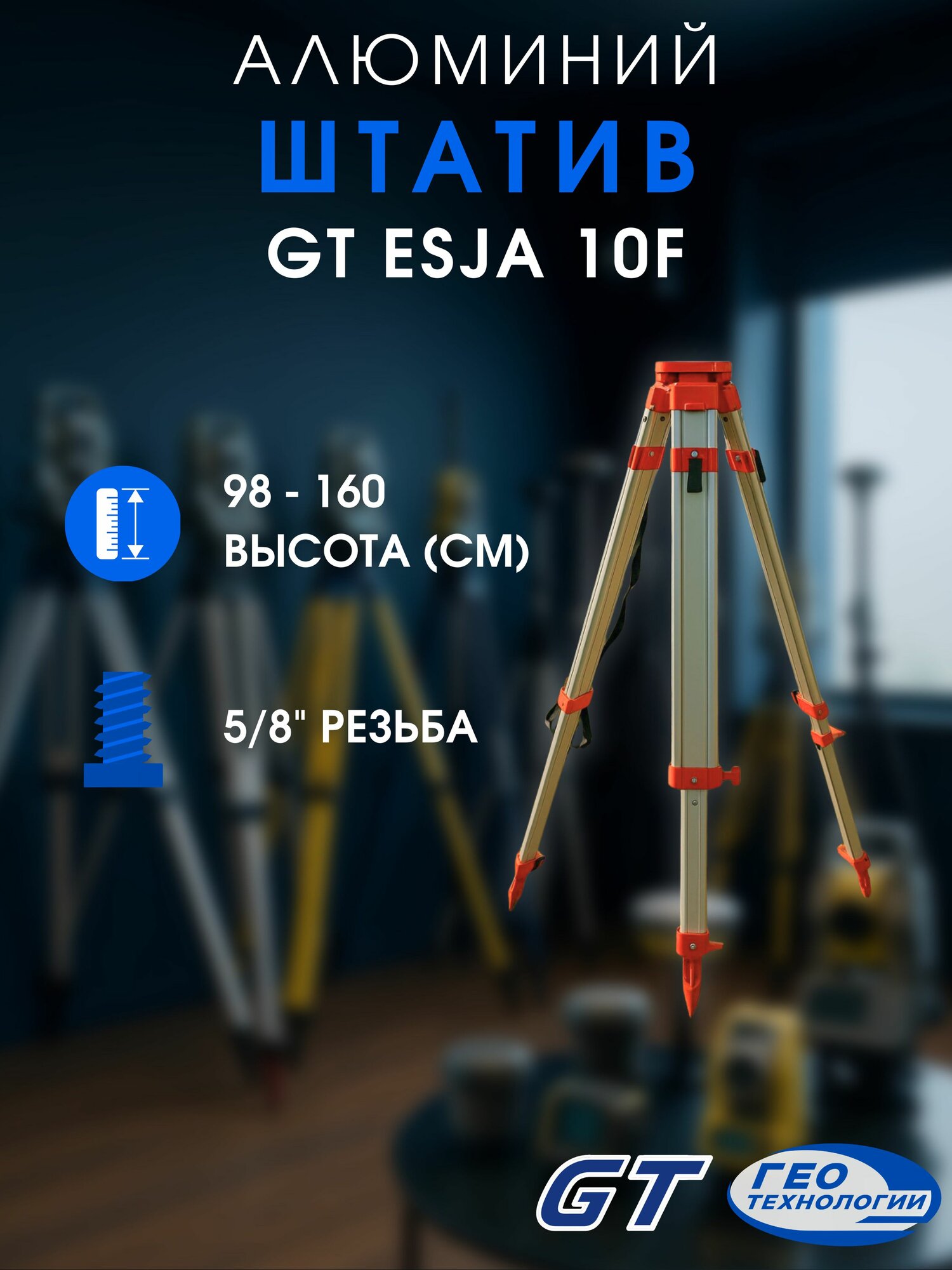 GT ESJA 10F штатив для нивелиров, тахеометров и теодолитов