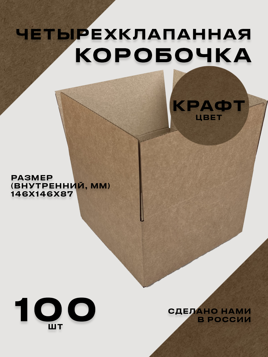 Картонная коробка из микрогофрокартона Т23Е самосборная упаковочная 146X146X87 цвет крафт 100 шт