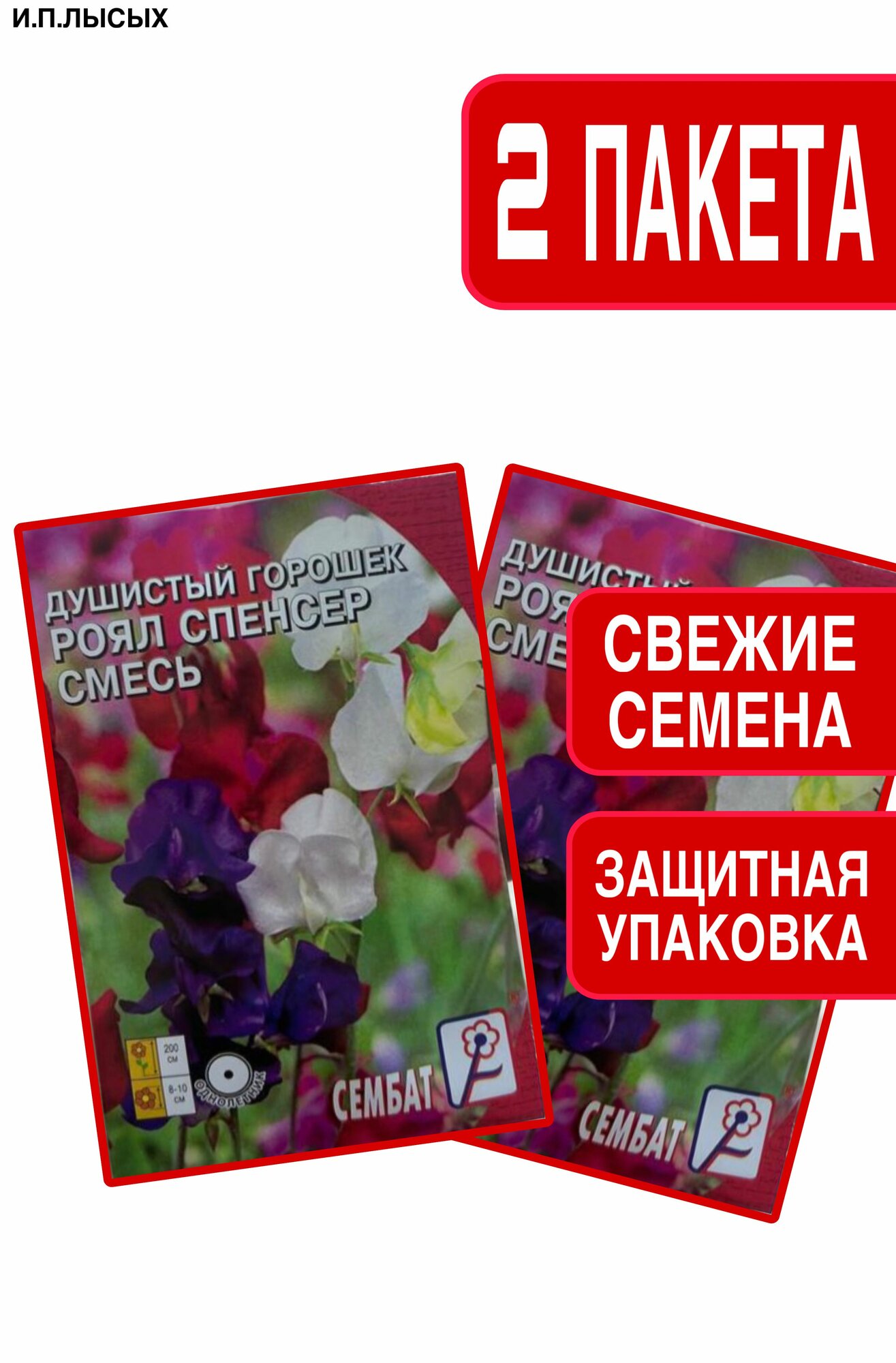Семена Горошек Душистый "Роял Спенсер"