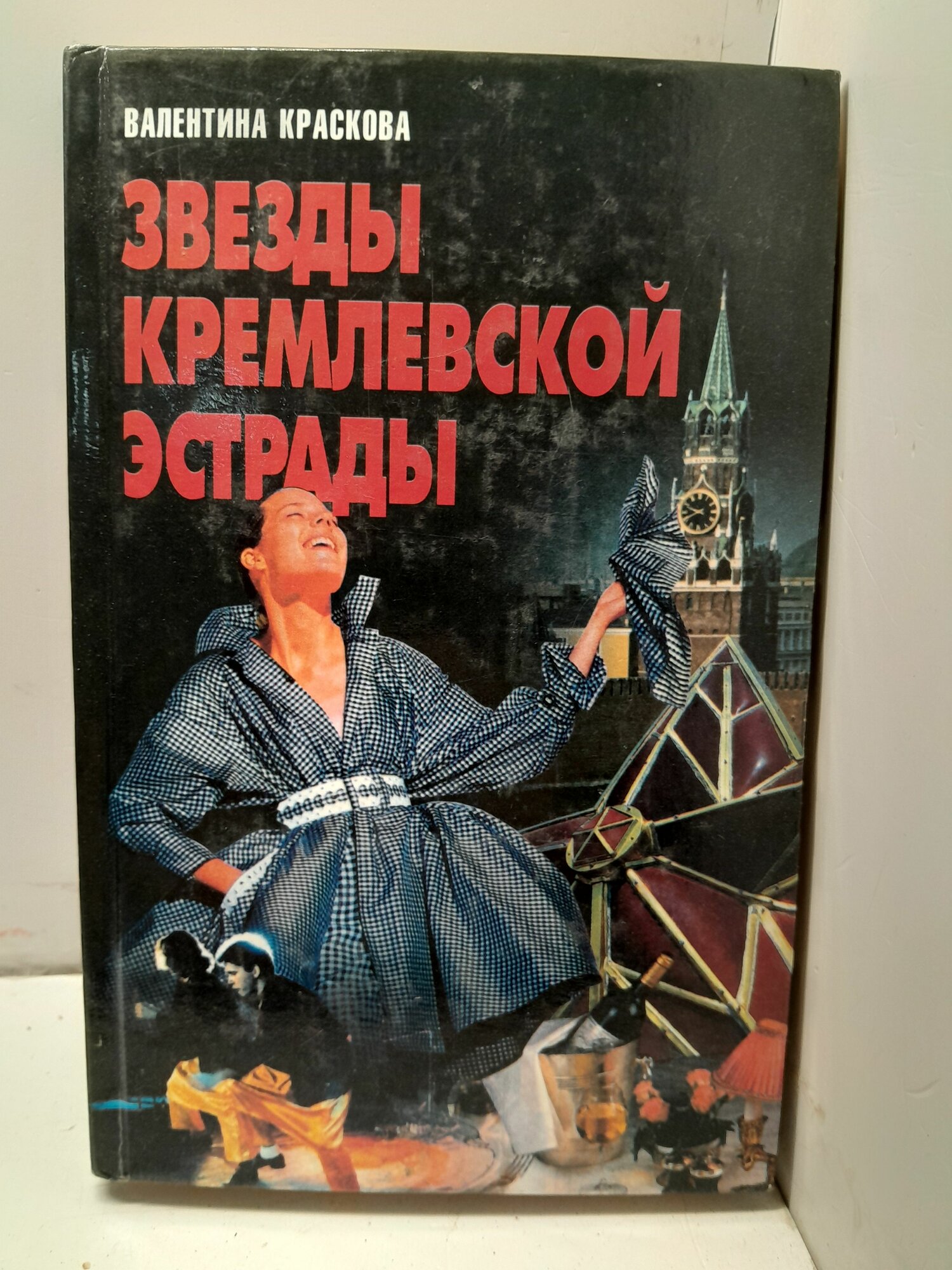 Краскова В. С. Звезды кремлевской эстрады.