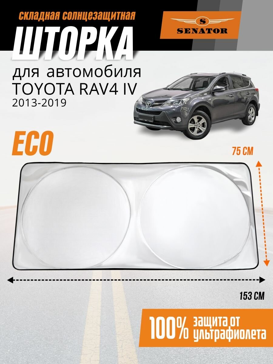 Шторка-твистер солнцезащитная SENATOR Eco Toyota RAV4 IV 13-19