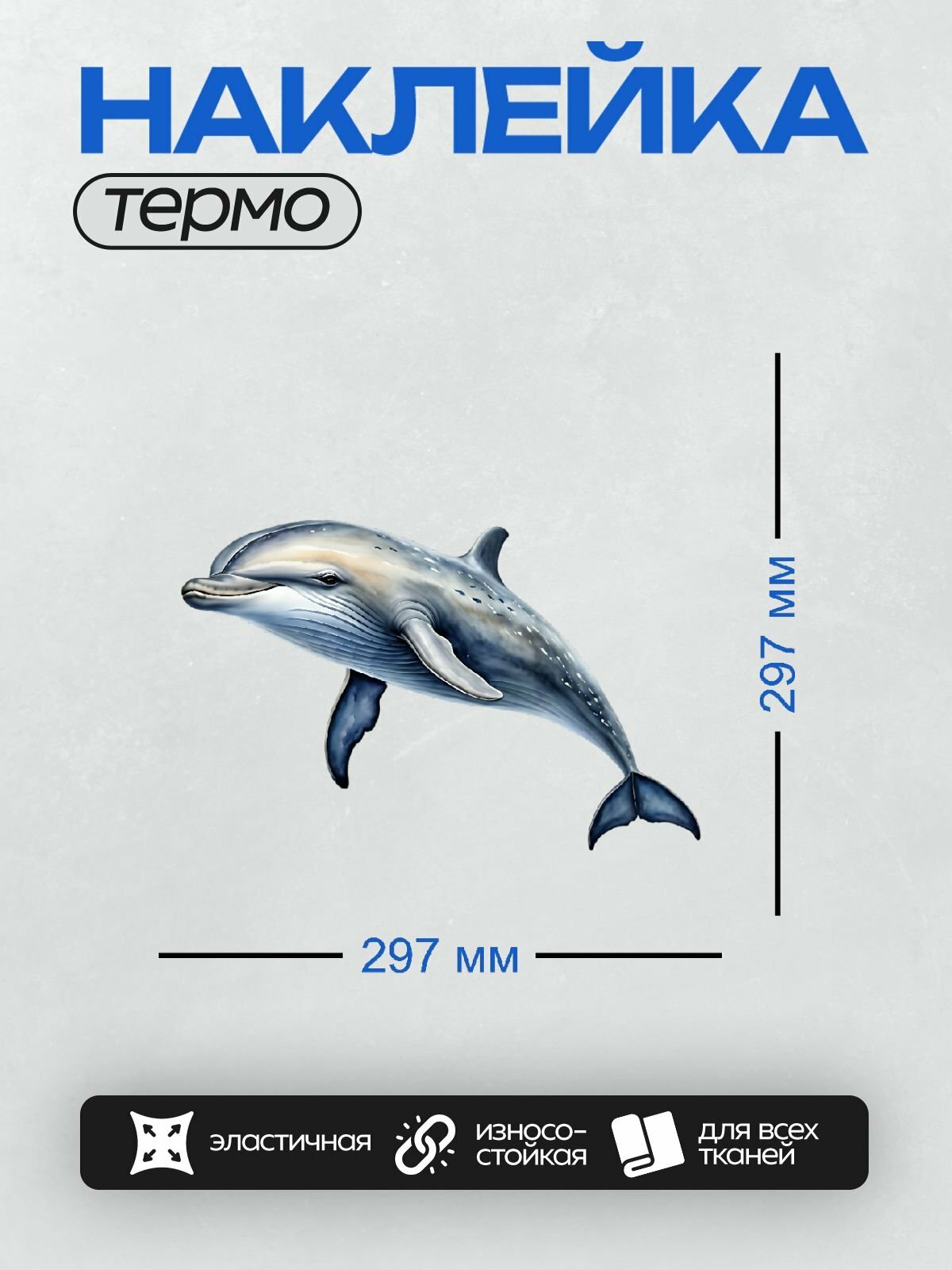 Термонаклейка PrintyFull на одежду DTF / Дельфин с пятнистым узором