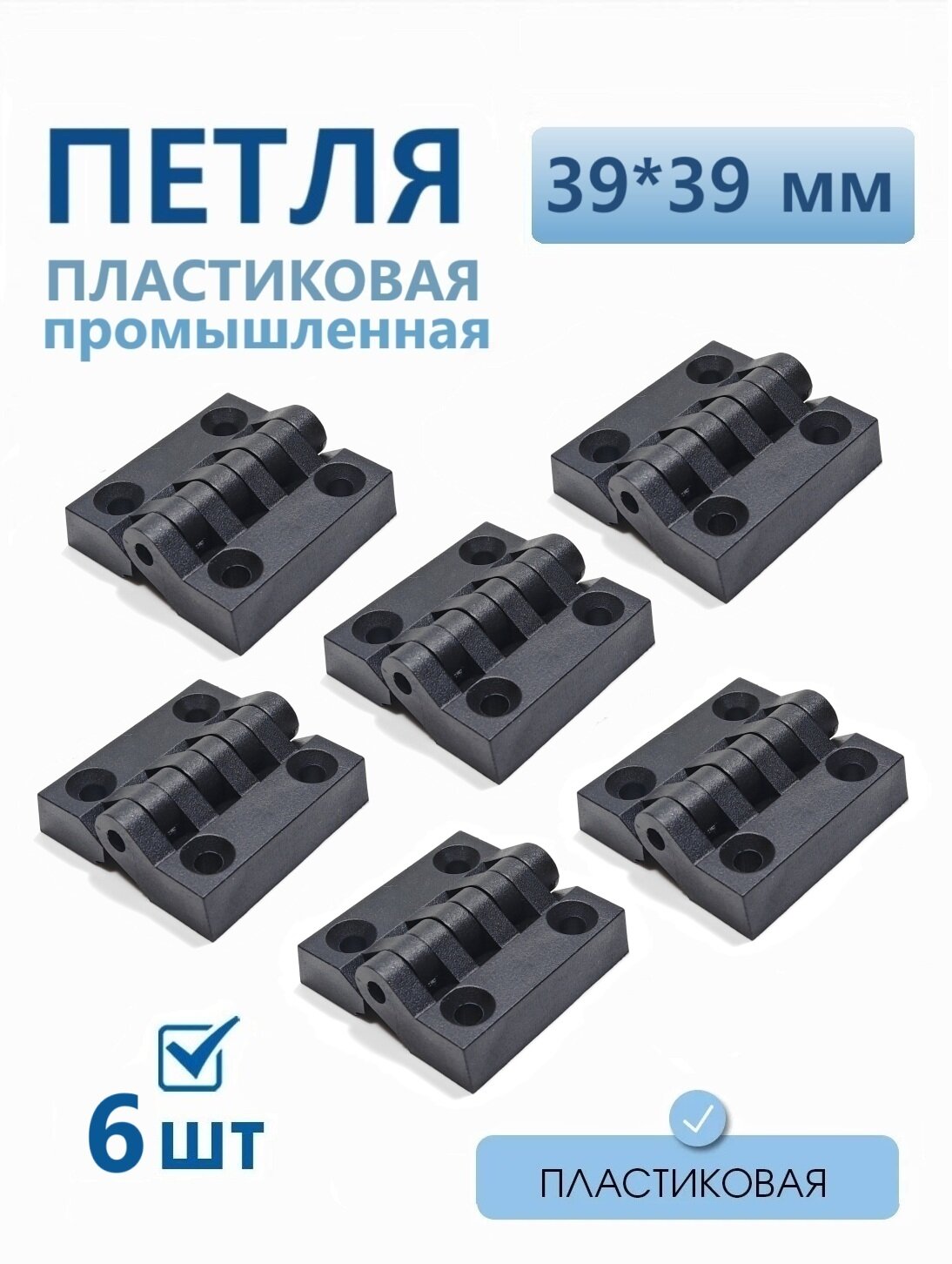 Петля накладная пластиковая черная 39х39 мм 6 шт для мебели, дверей шкафов, лодок