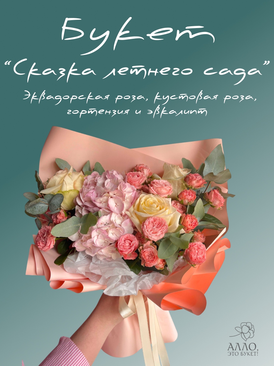 Авторский букет "Сказка летнего сада" из эквадорской розы, кустовой розы, гортензии и эвкалипта