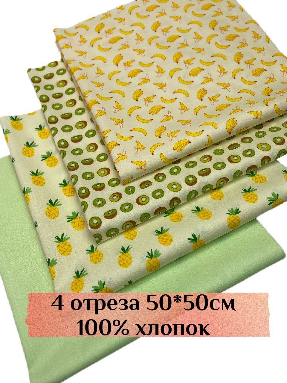 Набор тканей для шитья, рукоделия, пэчворка, творчества 4шт 50х50см