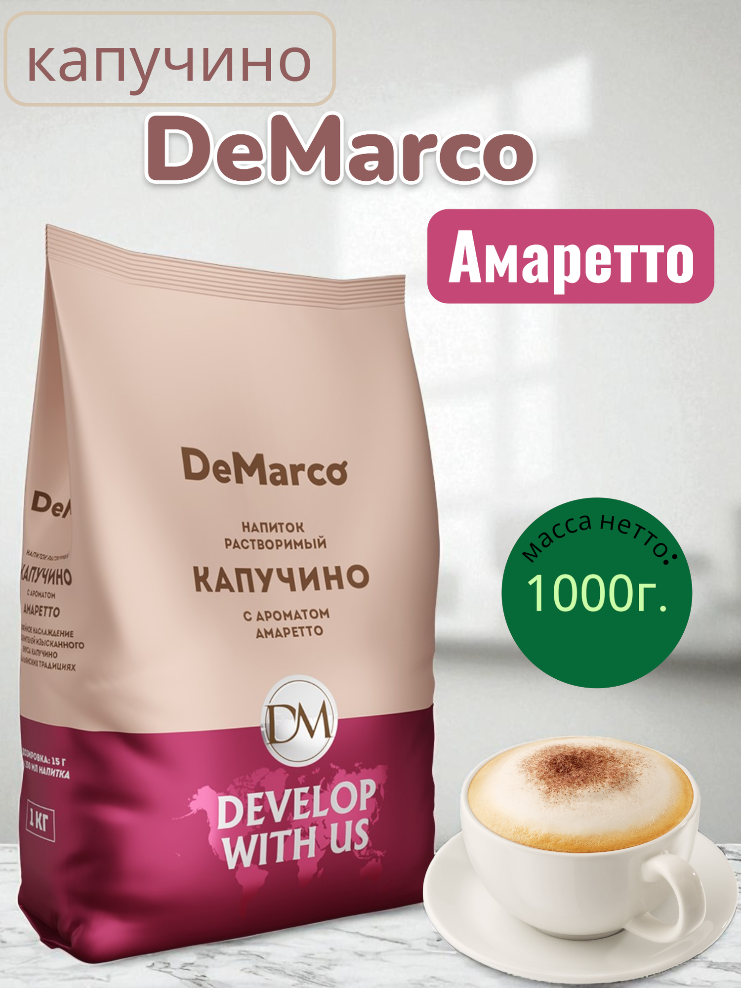 Капучино De Marco Амаретто растворимый, ароматизированный, 1000гр