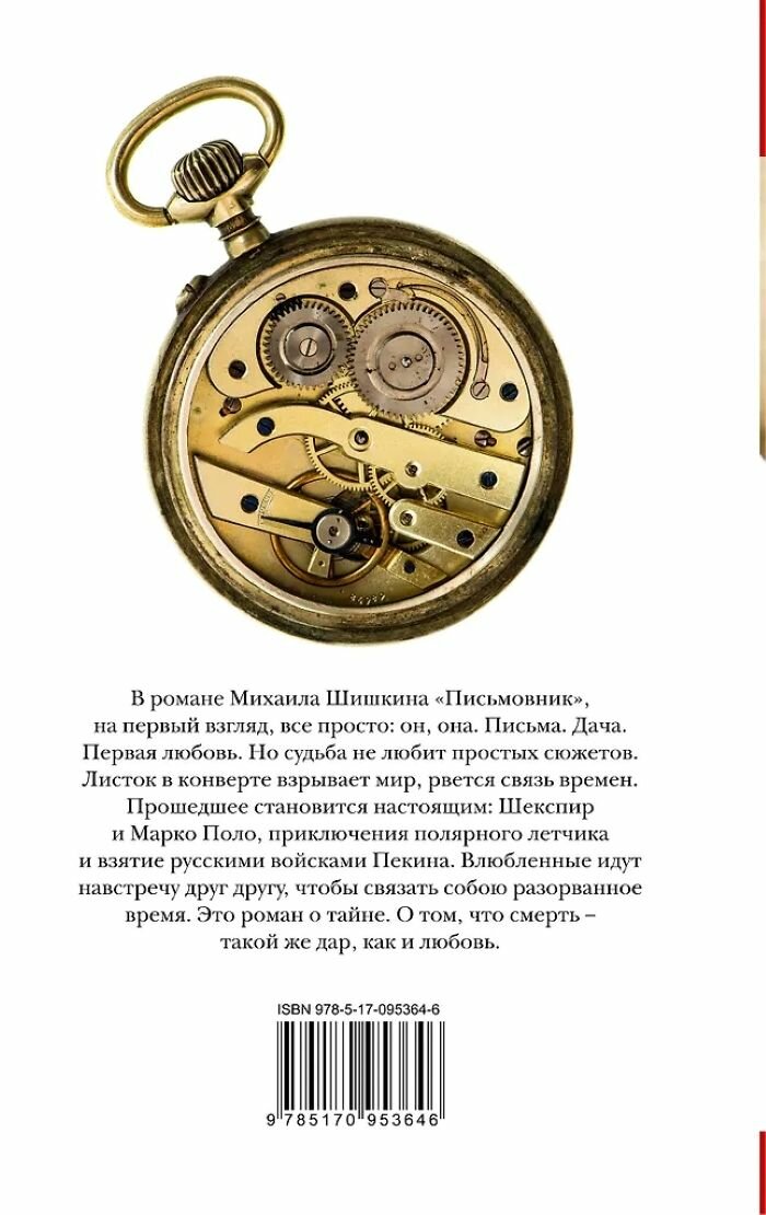 Письмовник (Национальная литературная премия "Большая книга" - 2011) — фото 1