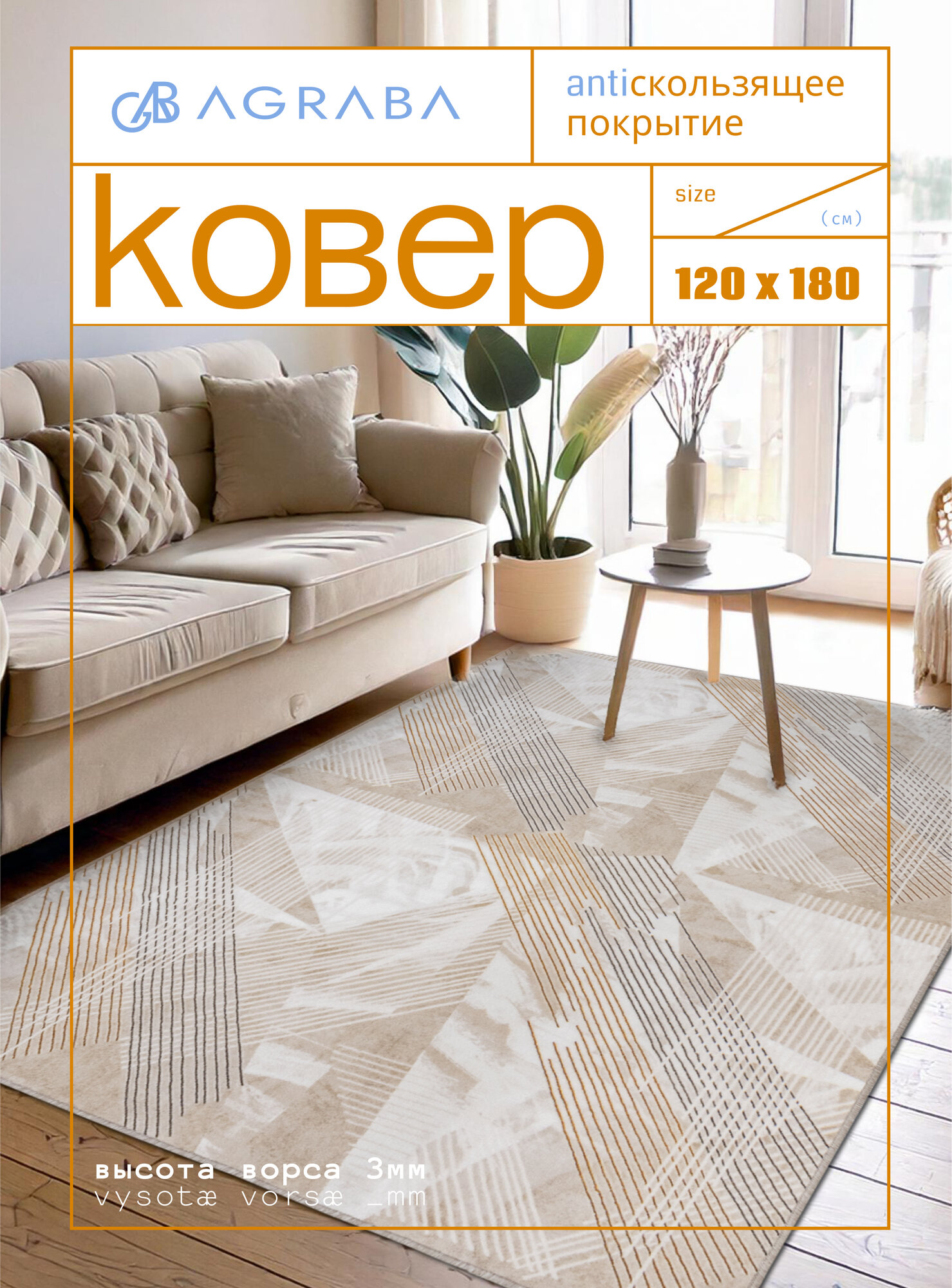 Ковер напольный/ Ковер 120х180/ Ковер на пол ворсовой/ Палас для уюта в детскую, гостиную