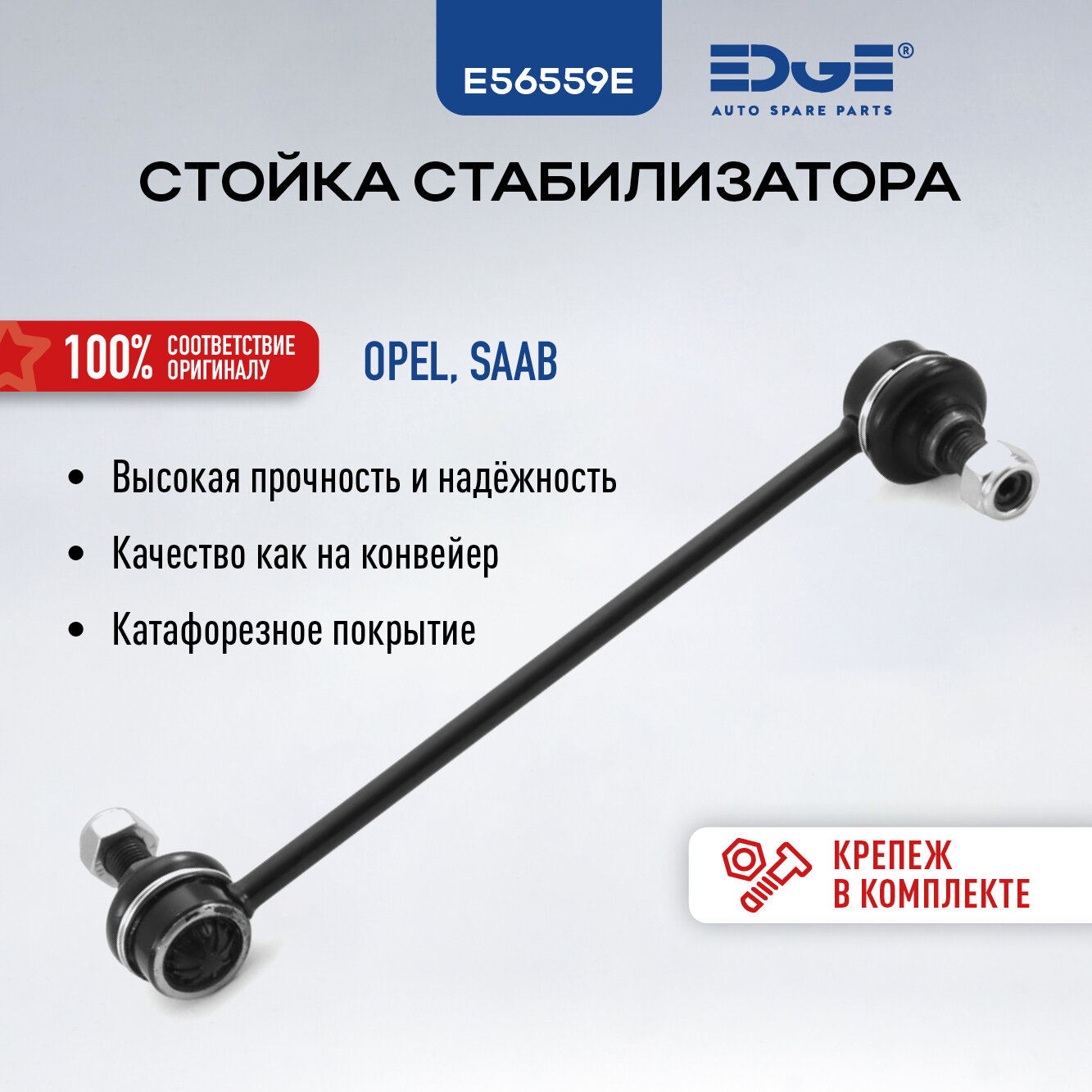 Стойка стабилизатора передняя опель вектра B (95-03), OPEL VECTRA B, сааб 9-5 седан (97-09), SAAB 9-5 E56559E