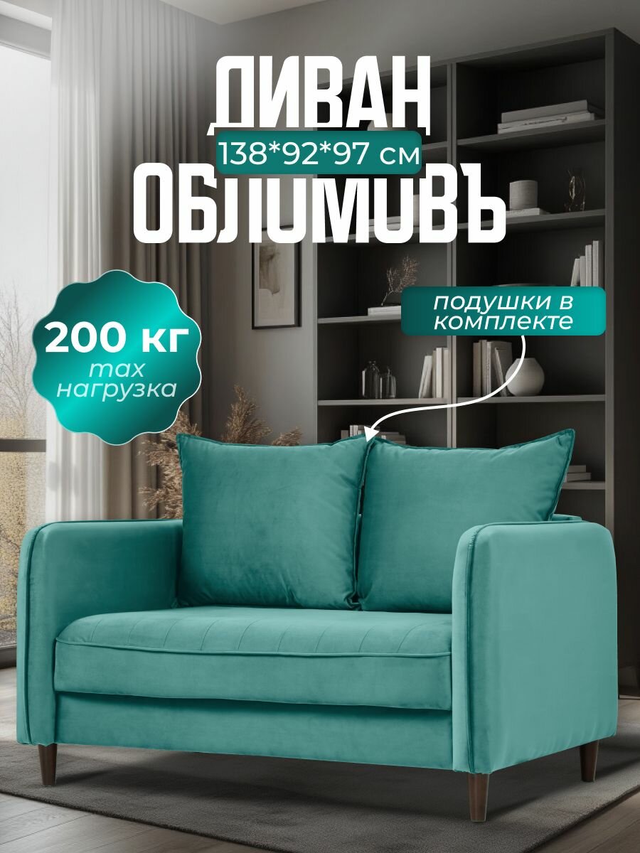 Диван прямой ОбломовЪ мятный велюр нераскладной для дома и дачи