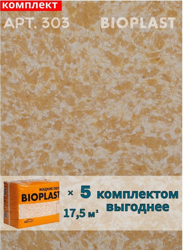 Жидкие обои Bioplast, арт. 303 комплект 5 шт