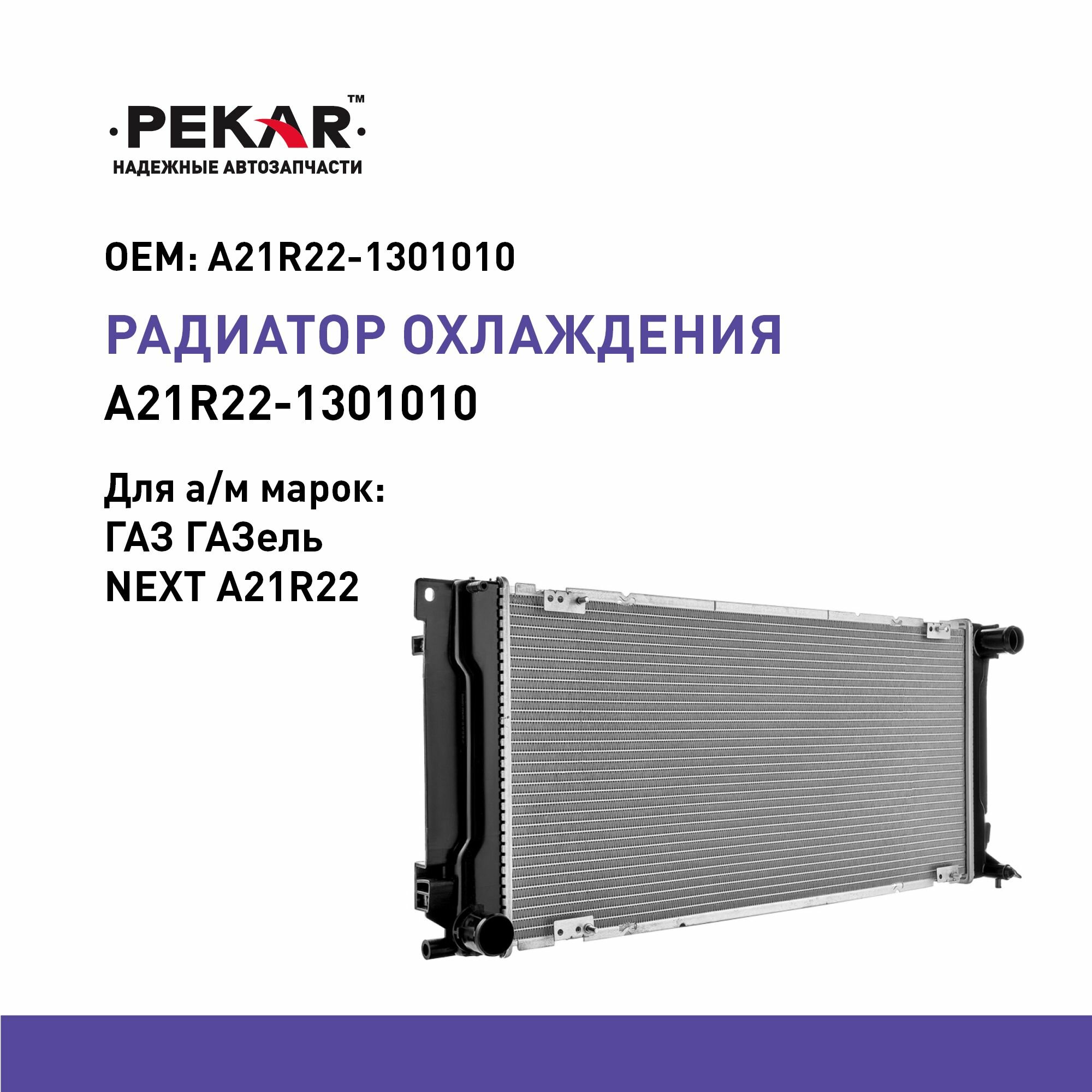 Радиатор охлаждения алюминиевый для а/м ГАЗ ГАЗель NEXT A21R22, PEKAR A21R221301010